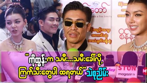 ကိုထွန်းက အဖေအရွယ်ပေမဲ့ ကိုယ့်အစ်ကိုလိုပဲ နုနေတာ သဲသဲ Youtube