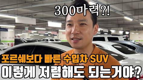 이가격에 포르쉐보다 빠른차가 있다니까 300마력짜리 수입차 Suv가 이렇게 싸다고 Youtube