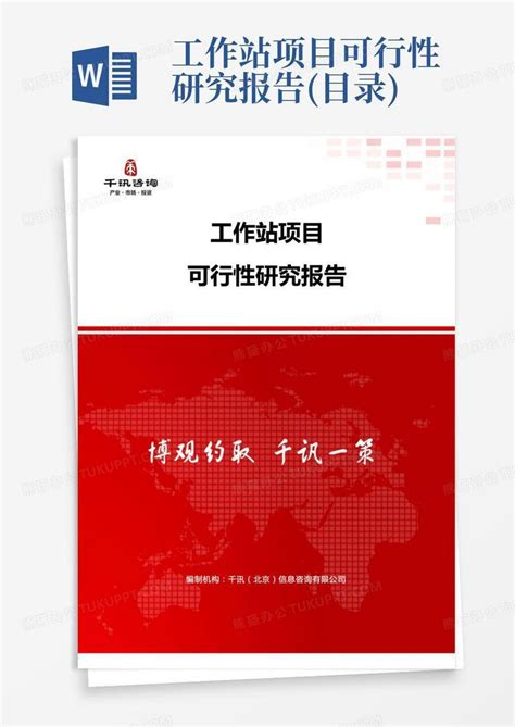 工作站项目可行性研究报告目录word模板下载编号lkynwxey熊猫办公
