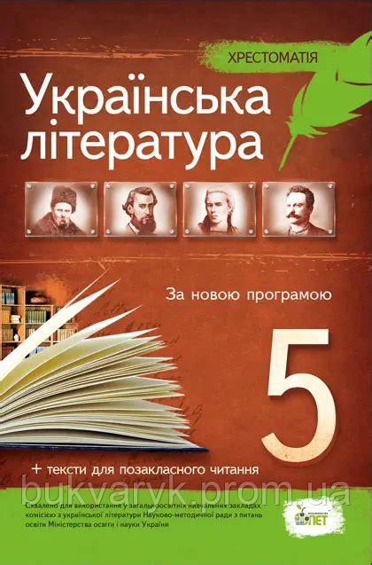 Українська література 5 клас Хрестоматія НУШ Положий Байлова вид