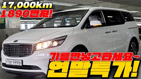 판매완료감사합니다 수수료없는중고차 카니발중고차 크리스마스특가 17000km 올뉴카니발 11인승 승합차 우주최저가 승합중고차 연말특가 Youtube