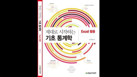 제대로 시작하는 기초통계학 11 1 2 단순회귀분석 최소자승법 최대우도법 가우스 마코프 정리 Youtube