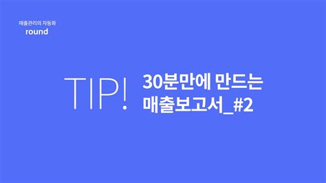 경영자동화 매출분석 엑셀보고서 분만에 매출보고서 만들기 월별 거래처별 매출보고서 YouTube