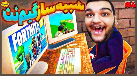 آنتی ناخونک بازی My Gaming Club قسمت چهارم شبیه‌ساز گیم‌نت گیمین