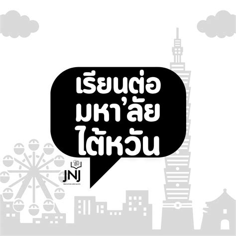 เรียนต่อมหาวิทยาลัยไต้หวัน มหาวิทยาลัยเทคโนโลยีแห่งชาติไต้หวัน National Taipei University Of