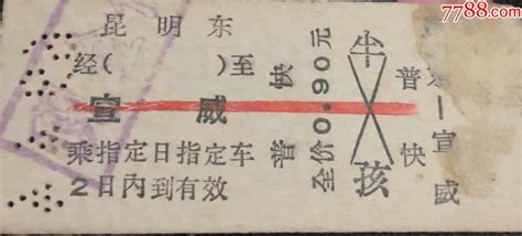 10282【1969年火车普快票】昆明东—宣威090元车船票南方龙头【7788收藏收藏热线】