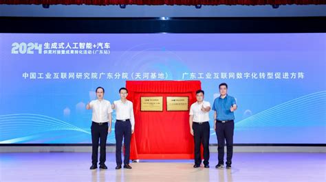 中国工业互联网研究院广东分院（天河基地）、广东工业互联网数字化转型促进方阵正式揭牌成立 广州市工业和信息化局网站