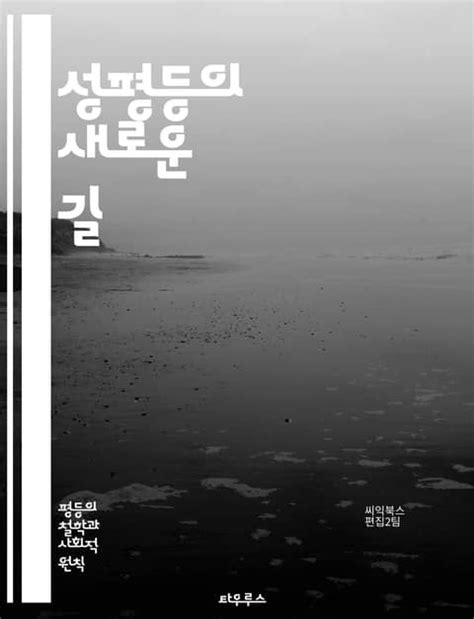 성평등의 새로운 길 젠더 평등 인권 여성 남성 사회적 역할 차별 교육 법 문화 성별 임금 격차 여성 리더십 권리 성폭력 미투 운동 남녀고용