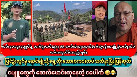 Min Aung Hlaing အလှူကြီး Youtube