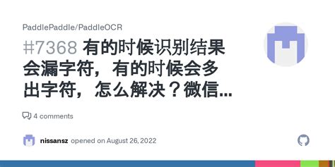 有的时候识别结果会漏字符，有的时候会多出字符，怎么解决？微信nlanguage · issue 7368 · paddlepaddle