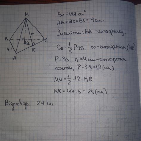 Площа бічної поверхні правильної трикутної піраміди дорівнює 144 см сторона основи 4 см