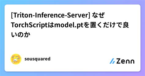 Triton Inference Server なぜtorchscriptはmodelptを置くだけで良いのか