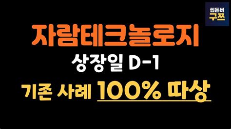 자람테크놀로지 상장일 매도 혹시 따상 실패하면 이렇게 하세요 Youtube