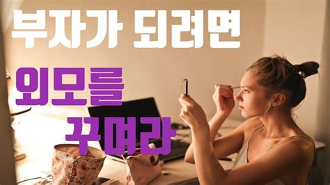 세이노의 가르침 부자가 되려면 외모를 꾸며라 마인드셋 긍정마인드 삶의 지혜 성공 부자 Youtube