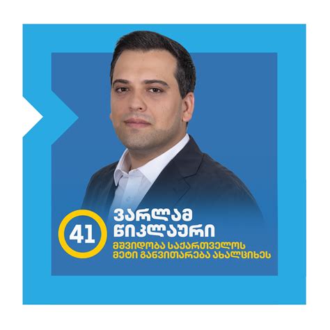 ვარლამ წიკლაური Varlam Tsiklauri