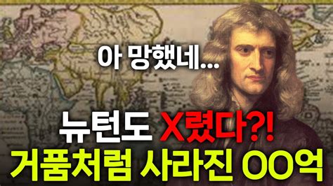 천재과학자 뉴턴도 주식에서 털렸다 남해회사 버블 이야기 Youtube