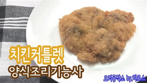 2019 양식조리기능사 실기영상 치킨커틀렛 By Haross Youtube