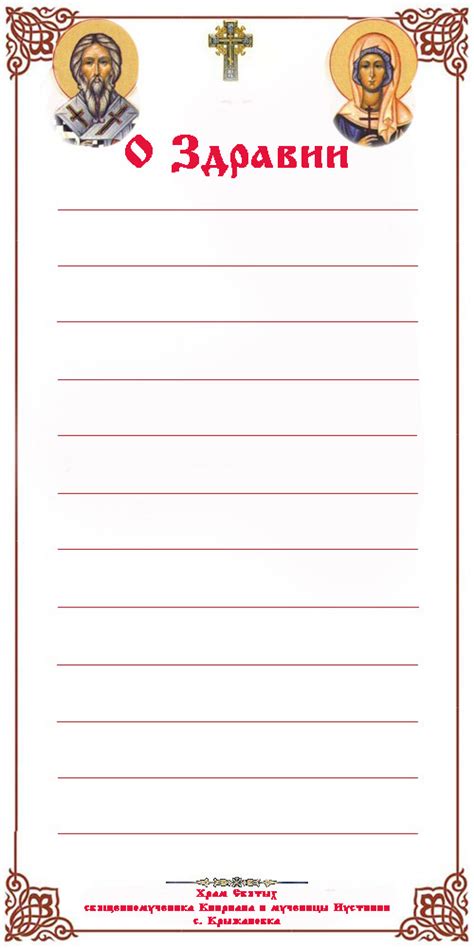 Бланк записки о здравии и о упокоении в ворде 29 Января 2024