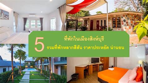 5 ที่พักในเมืองสิงห์บุรี รวมที่พักหลากสีสัน ราคาประหยัด น่านอน Hotel Me Class