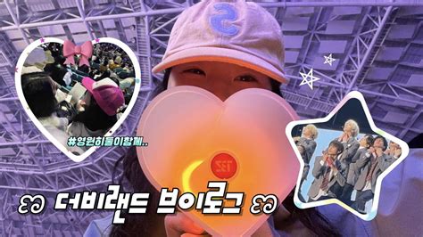 더비랜드 올콘 브이로그ಣ 학교 후배가 더비면 생기는 일😓 콘서트 오오띠디⛧ Youtube