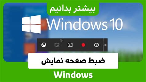 ضبط صفحه نمایش ویندوز چگونه از صفحه لپ تاپ فیلم بگیریم اسکرین رکوردر در ویندوز