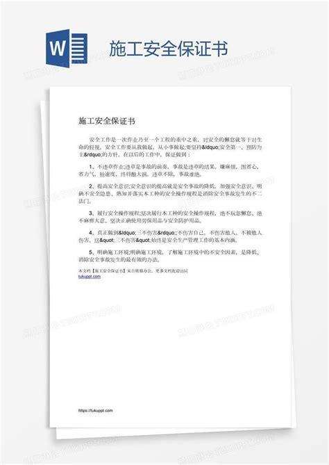 施工安全保证书模板下载保证书图客巴巴