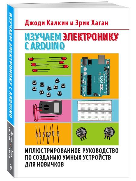 Изучаем электронику с Arduino Иллюстрированное руководство купить с доставкой по выгодным