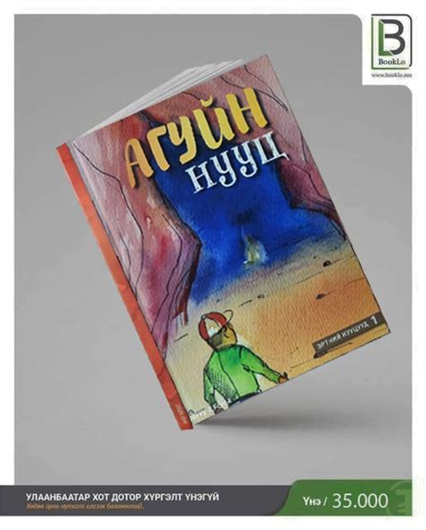 Booklo “Агуйн нууц” Энэхүү цуврал бүтээл нь Монгол орны түүх соёлын