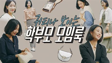 자녀 기 팍~ 살려주는 학부모 모임룩 5가지 L 모임룩 L 데일리룩 L 출근룩 Youtube