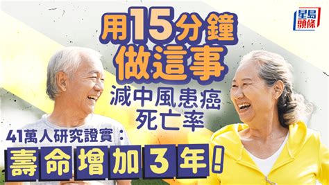 長壽方法｜用15分鐘做此事可延壽3年 41萬人研究證：減中風患癌死亡率