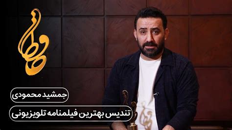 جشن حافظ جمشید محمودی Hafez Awards Jamshid Mahmoudi Youtube