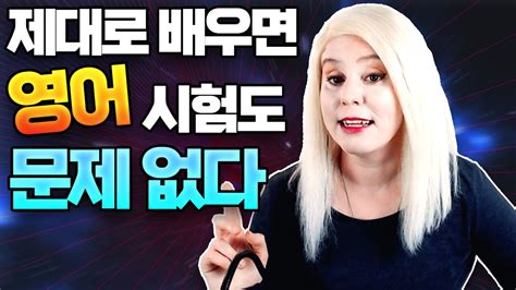 영어 실력과 시험 성적 💯 두 마리 토끼를 잡으려면 🐰 Youtube