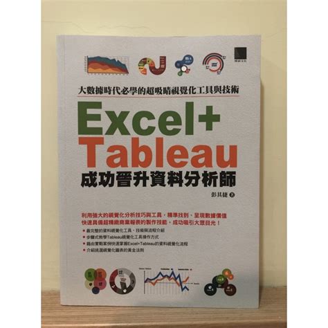 Excel Tableau 成功晉升分析師 大數據時代必學的超吸睛視覺化工具與技術 蝦皮購物
