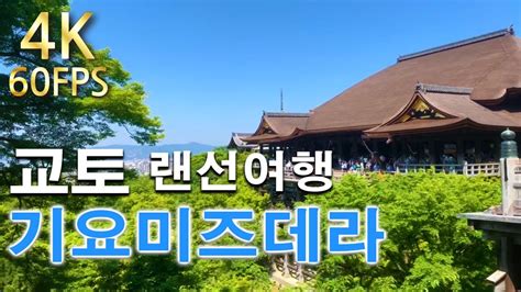 교토 기요미즈데라 清水寺 랜선여행 교토에서 가장 인기있는 관광 명소 YouTube