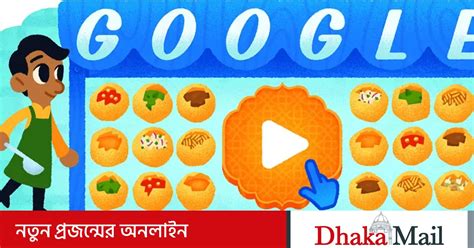 ফুচকাময় গুগল ডুডল