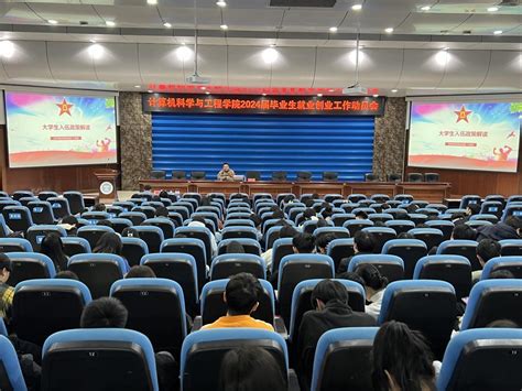 我院召开2024届毕业生就业创业工作动员会 计算机科学与工程学院