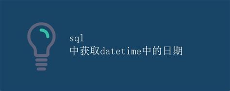 Sql 中获取 Datetime 中的日期极客教程