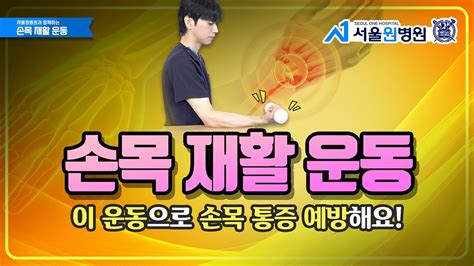 손목이 약해질 때 꼭 필요한 손목 강화 운동 Youtube