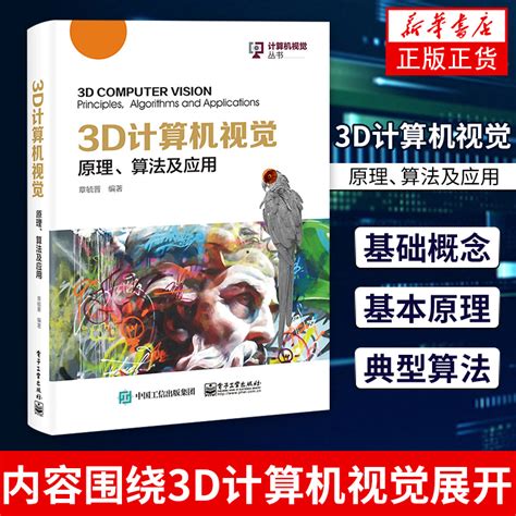 3d计算机视觉：原理算法及应用摄像机标定和3d图像采集技术视频图像和运动信息双目立体视觉和单目图像恢复技术 虎窝淘
