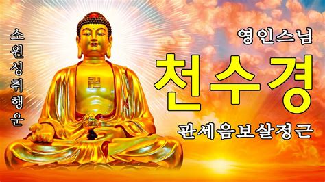 소원성취기도금전운 과 소원을 들어주는 불경 만복을 받고 온갖 모든 좋은 행운이 들어오는 불경 반야심경 천수경