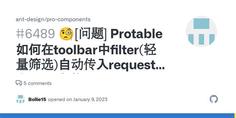 🧐 问题 Protable如何在toolbar中filter轻量筛选自动传入request中filter参数？ · Issue 6489 · Ant Designpro