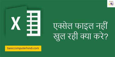 Excel File Not Open एक्सेल फाइल नहीं खुल रही क्या करे