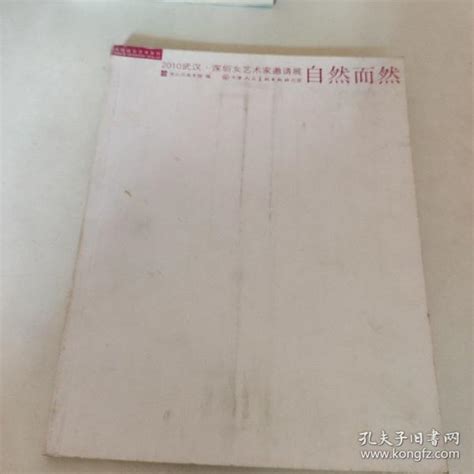 自然而然·2010武汉·深圳女艺术家邀请展关山月美术馆 编孔夫子旧书网