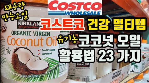 코스트코 건강 필수 멀티템 유기농 코코넛오일 무한 활용법 코스트코 추천상품 How To Use Organic Coconut Oil At Costco Youtube