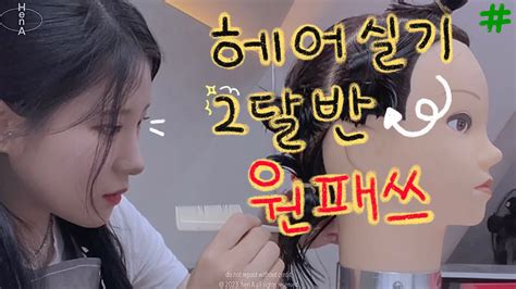 헤어실기 미용사일반 두달반만에 원패쓰 Vlog 대구미용학원추천 헤어실기 준비물 차트 공유 대구 도도아카데미 미용학원 Youtube