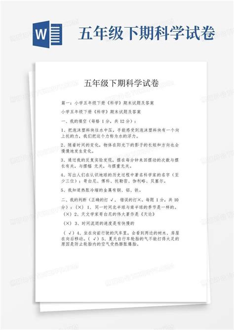 五年级下期科学试卷word模板下载编号lnzypdwd熊猫办公