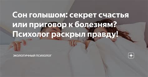Сон голышом секрет счастья или приговор к болезням Психолог раскрыл