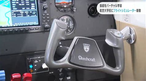 操縦を疑似体験できる フライトシミュレーター”航空大学校に寄贈「実機と思いながら訓練したい」 Youtube 操縦を疑似体験できる フライトシミュレーター”航空大学校に寄贈「実機と思いながら訓練したい」 Youtube