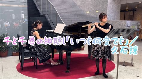 千と千尋の神隠し「いつも何度でも」 久石譲 Youtube