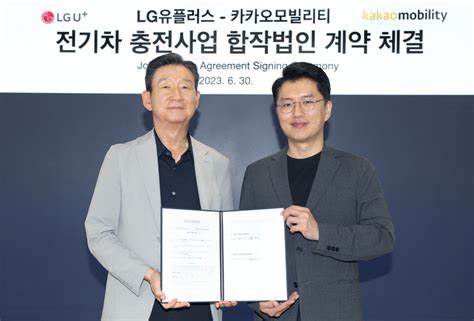 Lgu 전기차 충전사업 키운다…카카오모빌과 합작사 설립 전자신문